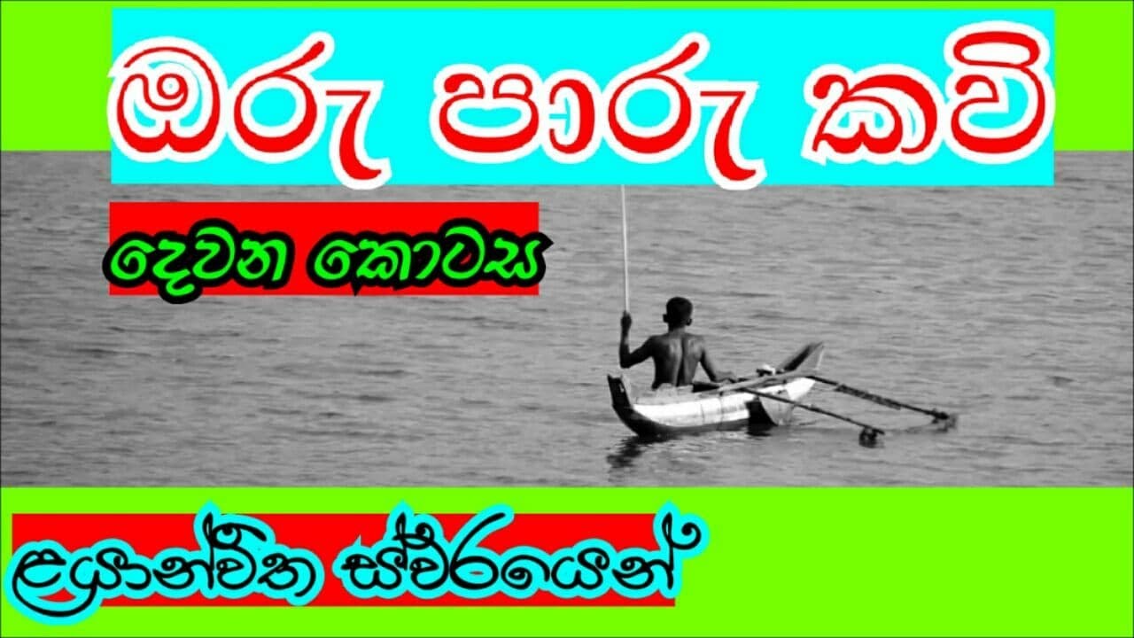 Paru Kavi part ( 02 ) / ඔරු/පාරු කවි ( 02 ) දෙවන කොටස - YouTube