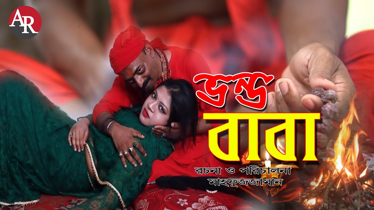 ভন্ড বাবা I Vondo Baba I Bangla New Natok I Shamim - YouTube