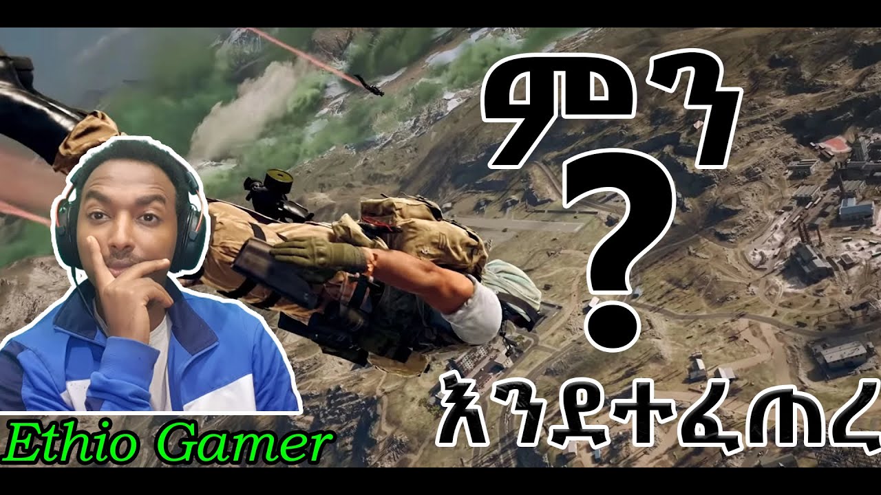 " ምን እንደተፈጠረ " CALL OF DUTY WARZONE Abyssinia Ethio Gamer - YouTube