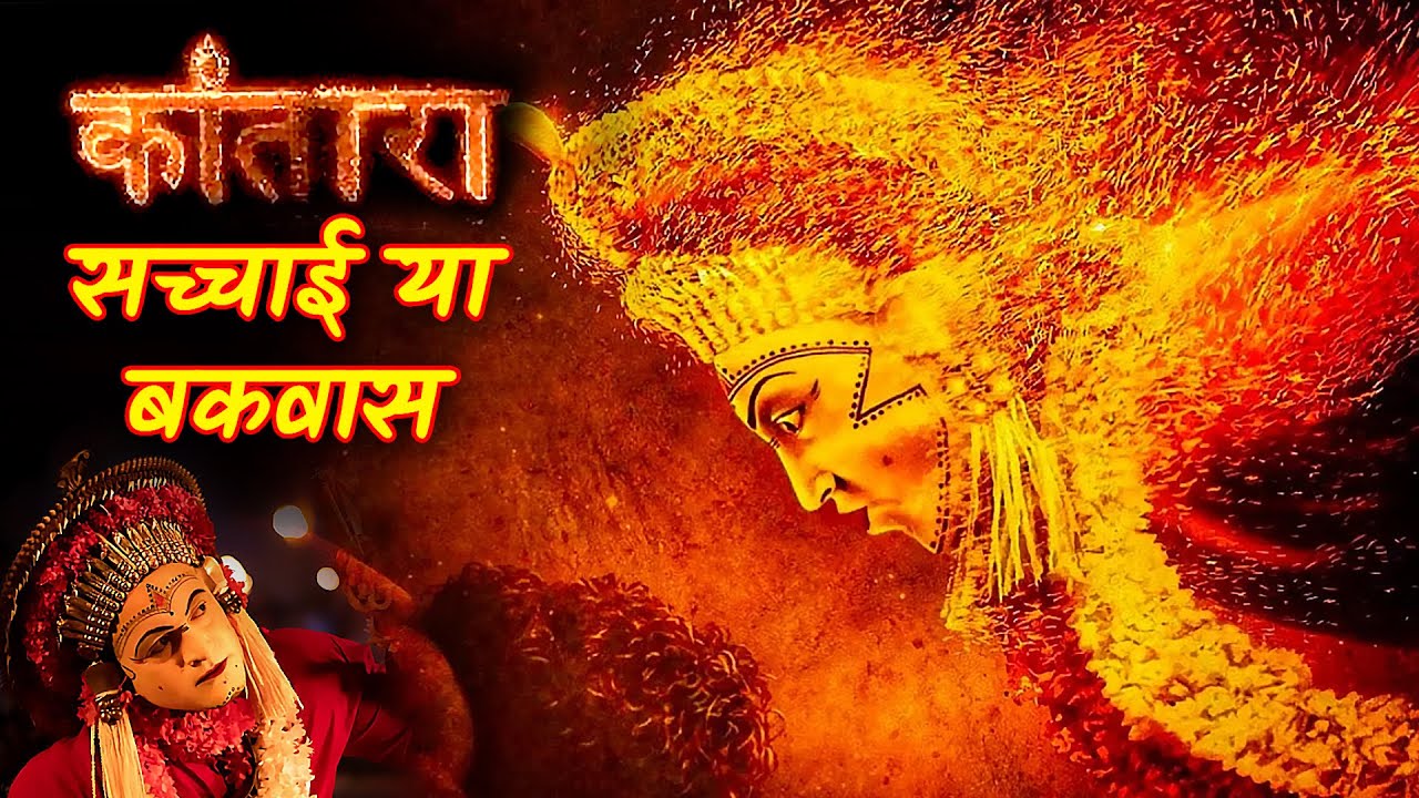 The REAL Story Behind Kantara - Panjurli Daiva & Guliga Daiva Story ...