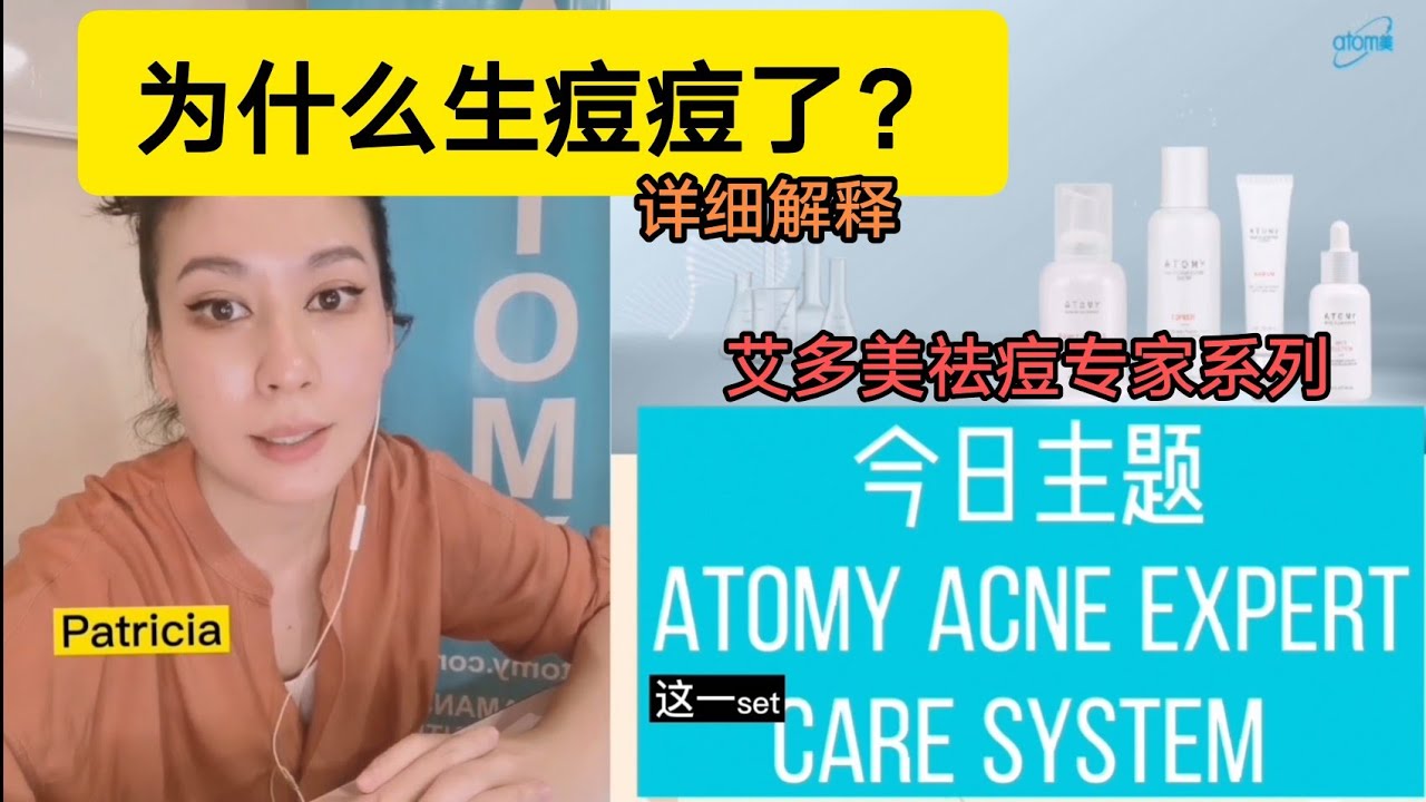 (字幕) 详细解释：艾多美抗痘组 Atomy Acne Expert care system - YouTube