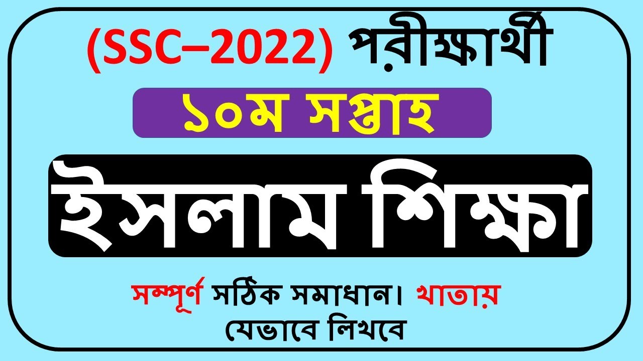 SSC Assignment 2022 10th Week Islam Shikkha || Class 10 Assignment 2022 ...