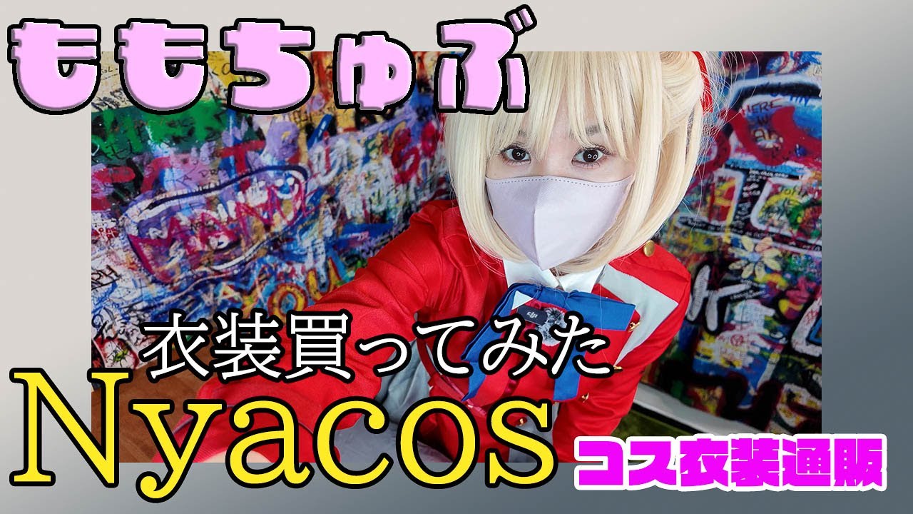 【ももちゅぶ】 Nyacosで衣装買ってみた - YouTube