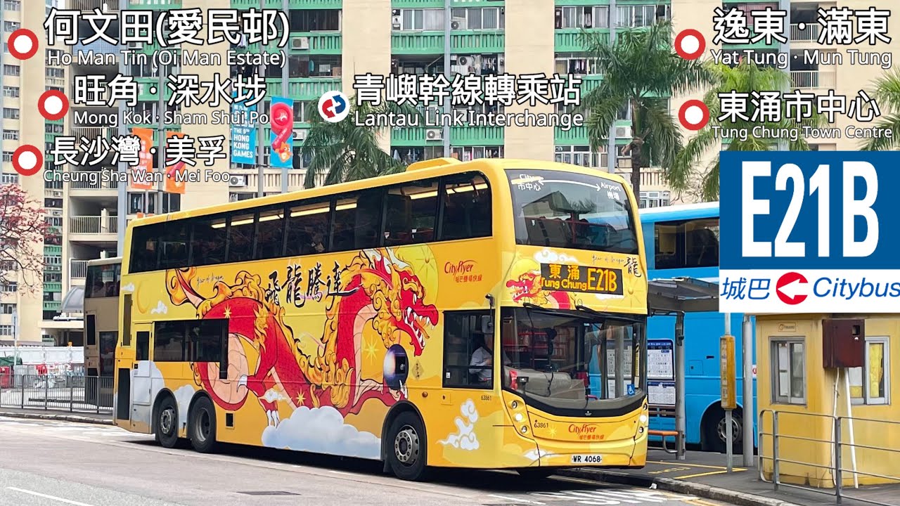 Citybus 63861 WR4068 @ E21B｜何文田愛民邨 Oil Man Estate 》東涌逸東邨 Yat Tung ...