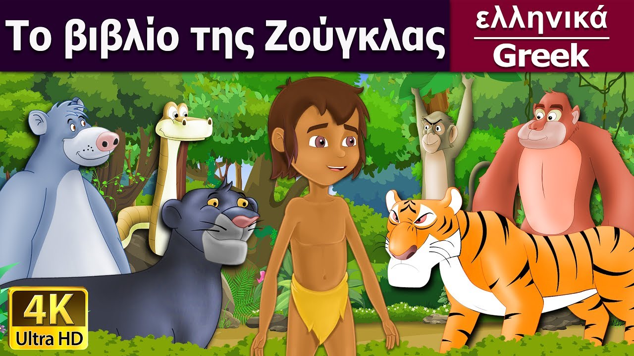 Το βιβλίο της Ζούγκλας | Jungle Book in Greek | @GreekFairyTales - YouTube