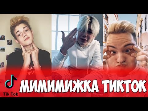 👻МИМИМИЖКА В ТИКТОК | МИМИМИЖКА | ТИКТОК ВАЙНЫ👻