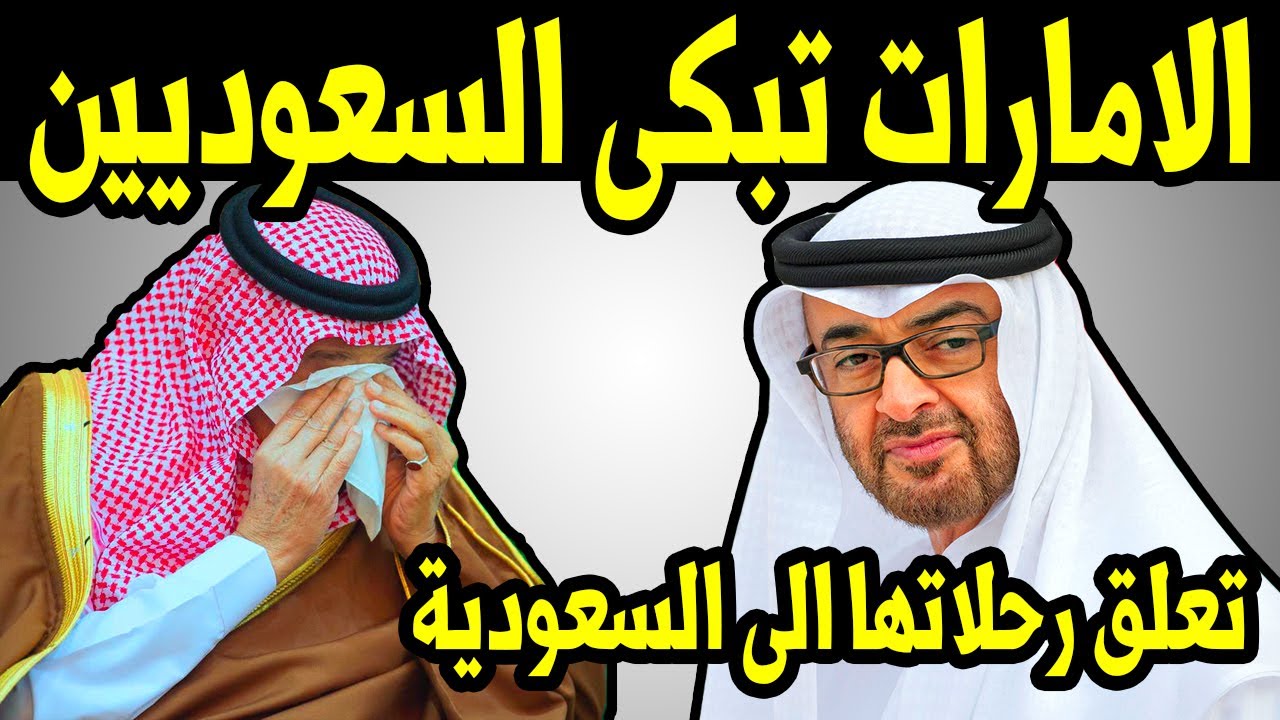 عاجل الامارات تعلق رحلاتها الجوية الى السعودية وتغضب الملك سلمان منذ
