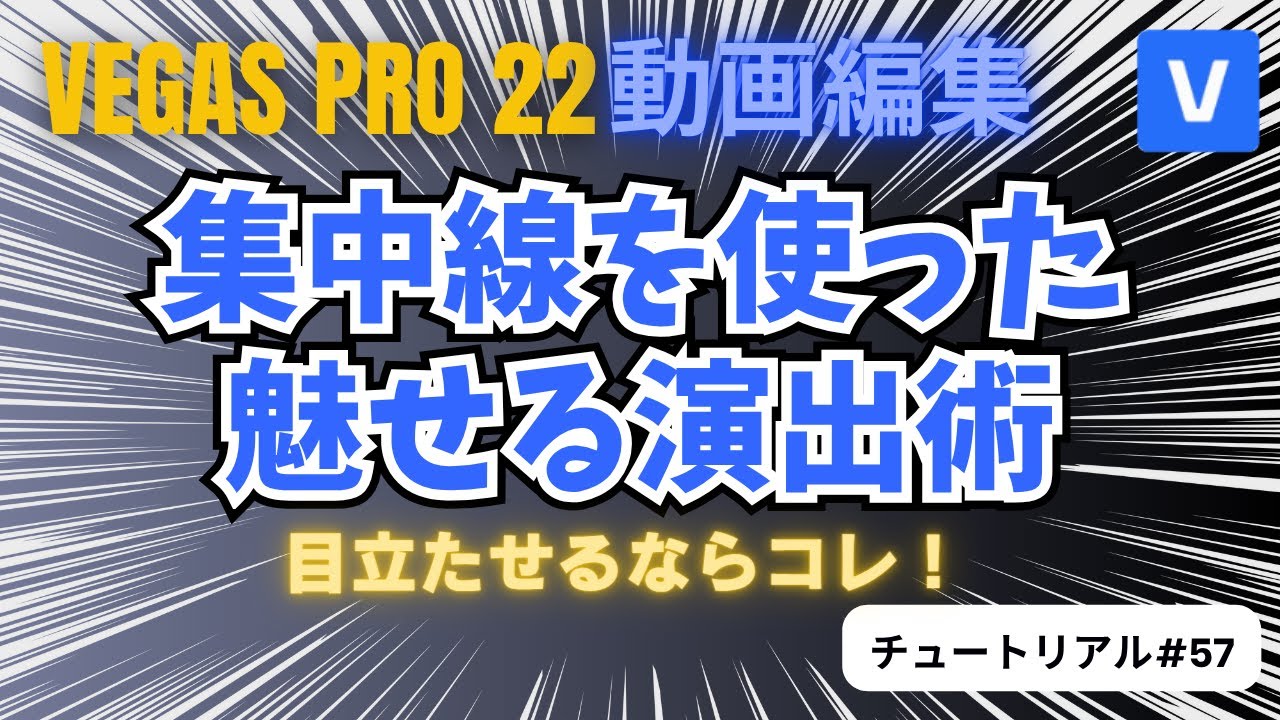 【VEGAS Pro 22 動画編集】集中線を使った見せる演出術 - チュートリアル#57 - YouTube