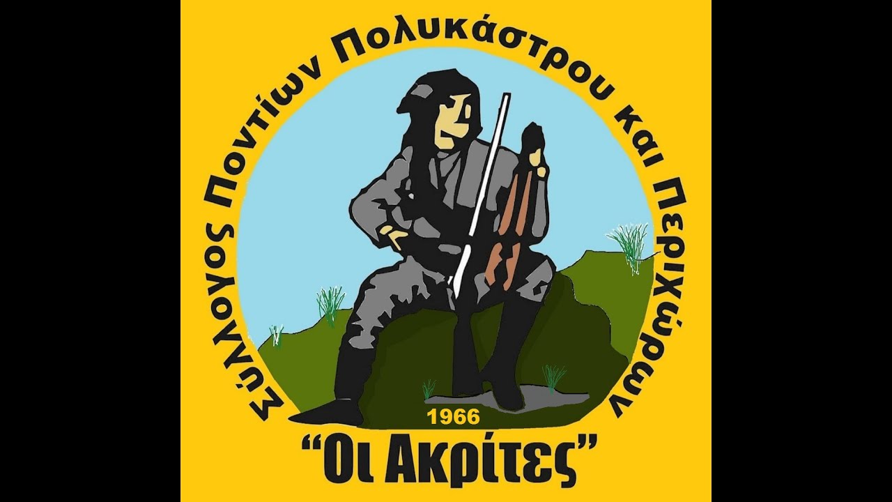 Σύλλογος Ποντίων Πολυκάστρου & Περιχώρων "Οι Ακρίτες". - YouTube