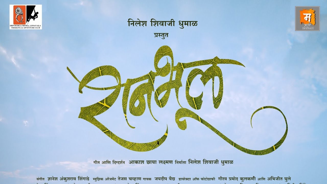 Ranbhul Marathi Song /Teaser /Nilesh Dhumal /Akash Chaya Laxman/Jaydeep Vaidya / Dnyanesh A ...