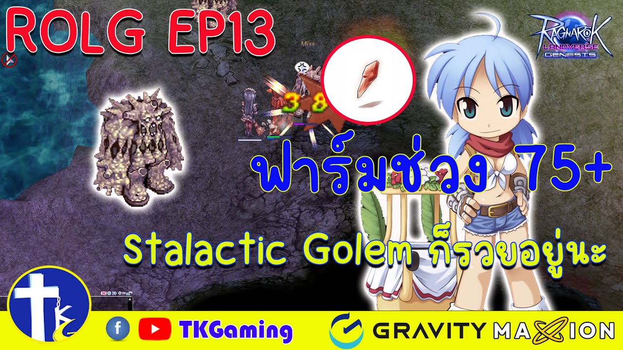 [Ragnarok Online Landverse Genesis] EP 13 ฟาร์มช่วง 75+ Stalactic Golem ...