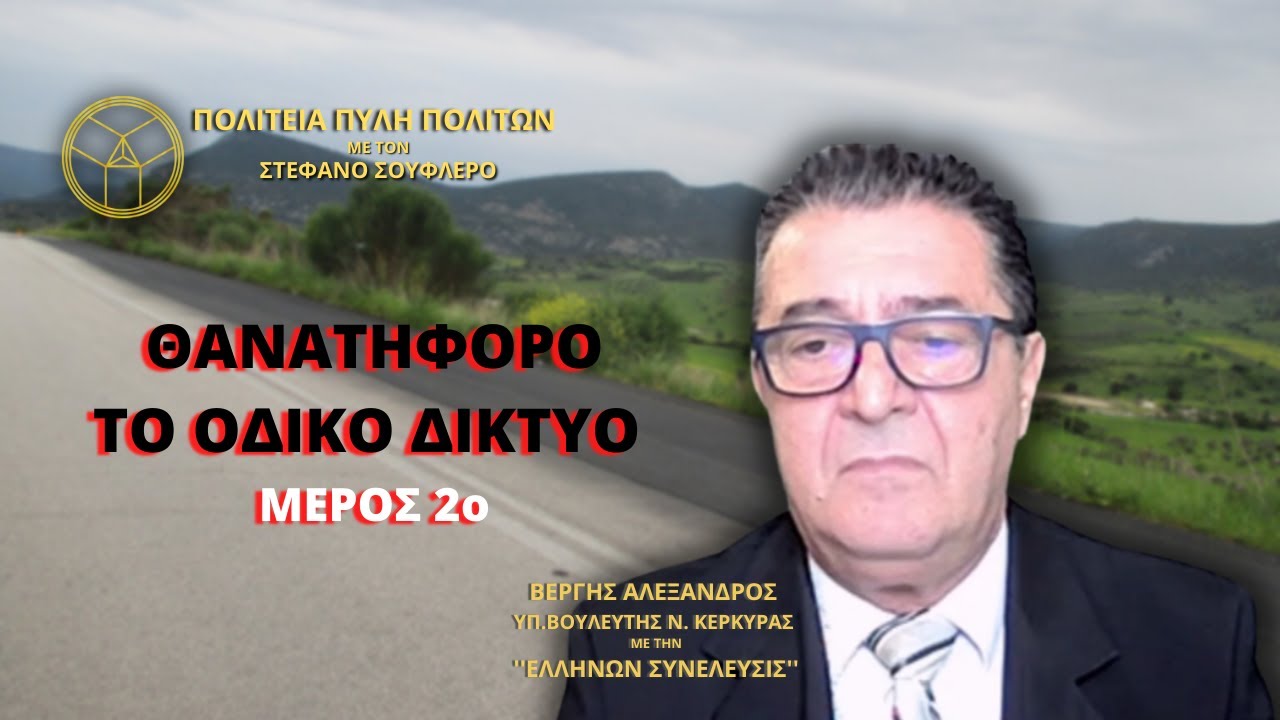 ΘΑΝΑΤΗΦΟΡΟ, ΤΟ ΟΔΙΚΟ ΔΙΚΤΥΟ (ΜΕΡΟΣ 2ο) - YouTube