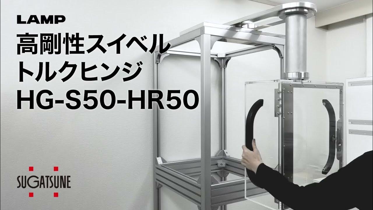 天吊使用可！/高剛性スイベルトルクヒンジ 偏荷重対応タイプ HG-S50-HR50 [スガツネ工業] - YouTube