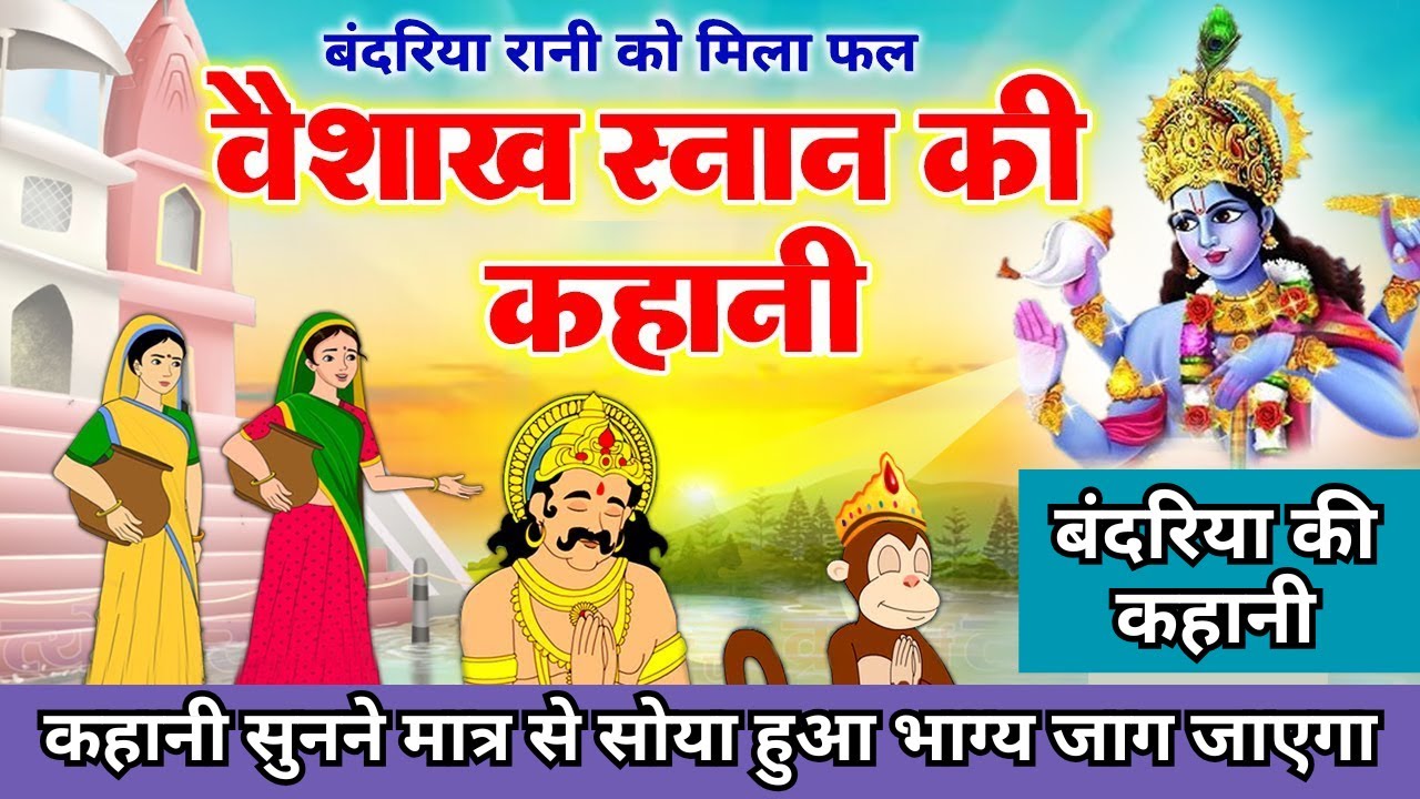 वैशाख मास की बंदरिया की कहानी | वैशाख में रोज़ सुने | Vaishakh ki Bandariya ki Kahani-Vaishakh ...