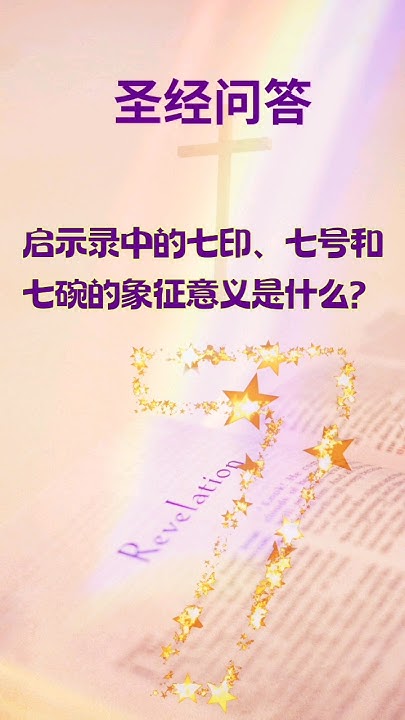 启示录中的七印、七号和七碗的象征意义是什么？#启示录 #七印 #七号 #七碗 #神的审判 #末世预言 #天灾异象 #神的愤怒 #末世终结 ...