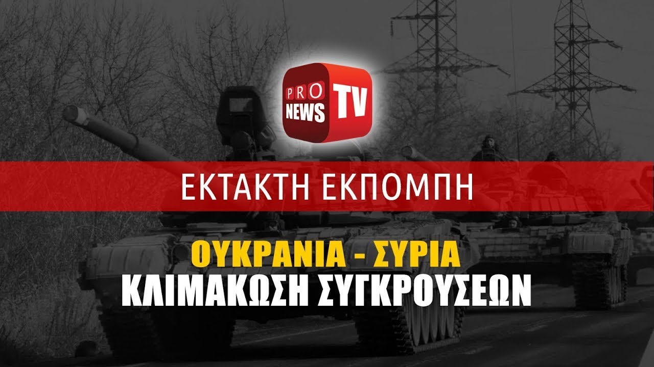 ΕΚΤΑΚΤΗ ΕΚΠΟΜΠΗ: Κλιμάκωση σε Ουκρανία και Συρία - YouTube