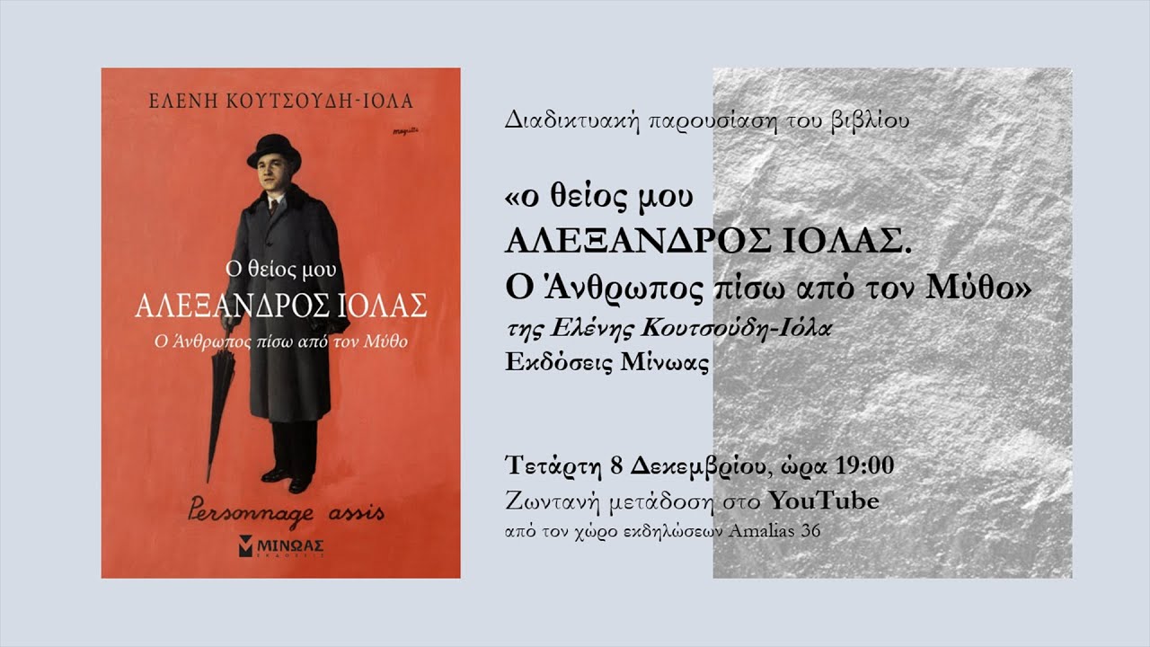 «Ο θείος μου Αλέξανδρος Ιόλας. Ο Άνθρωπος πίσω από τον Μύθο» - YouTube