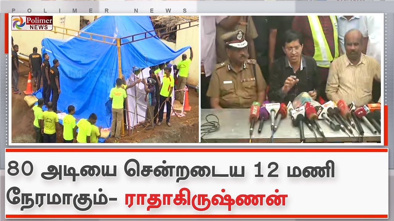 80 அடியை சென்றடைய 12 மணி நேரமாகும்- ராதாகிருஷ்ணன் | Save Surjith | Pray ...