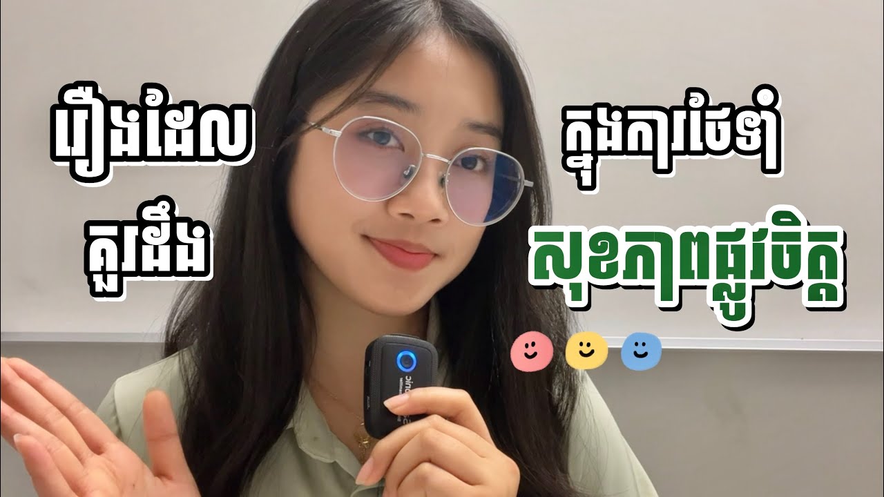 រឿងដែលយើងគួរដឹងក្នុងការថែទាំសុខភាពផ្លូវចិត្ត🤍 - YouTube