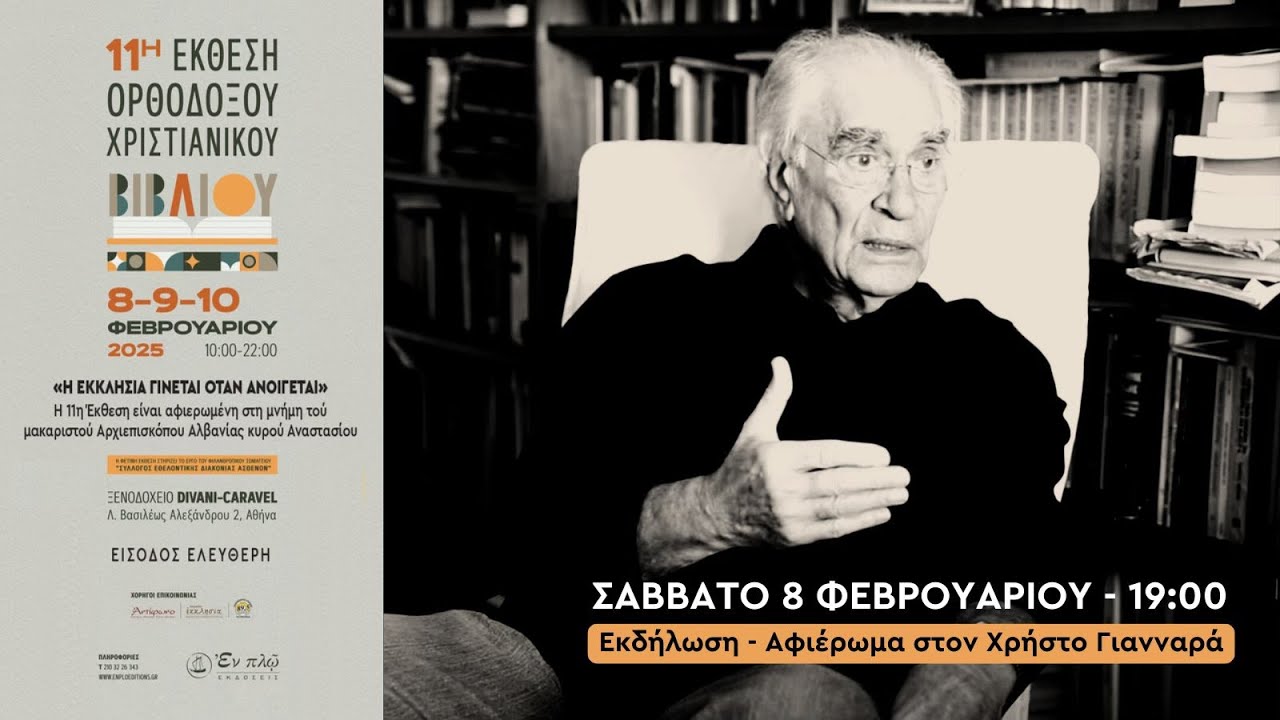 Περιοδικό Πειραϊκή Εκκλησία: Εκδήλωση Αφιέρωμα στον ΧΡΗΣΤΟ ΓΙΑΝΝΑΡΑ ...
