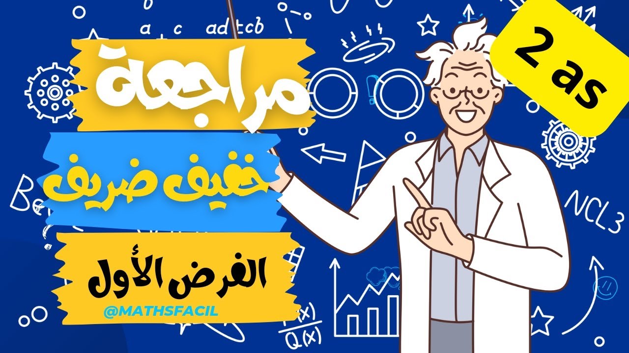مراجعة للفرض الأول للسنة الثانية ثانوي رياضيات Youtube