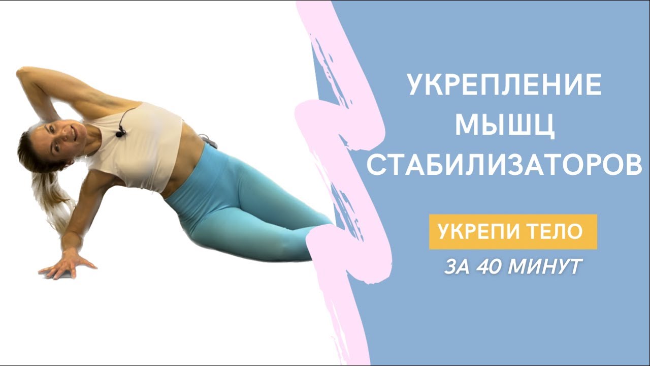ТРЕНИРОВКА НА УКРЕПЛЕНИЕ МЫШЦ СТАБИЛИЗАТОРОВ - YouTube