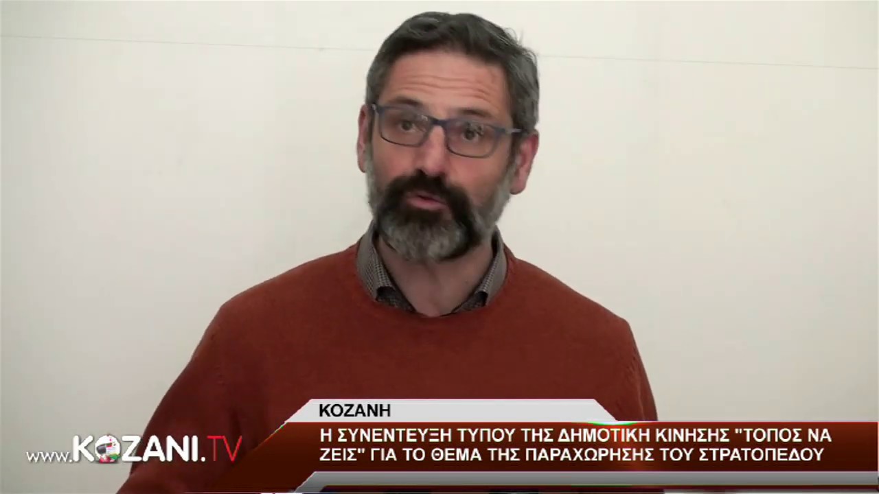 Η Δημοτική Κίνηση "Κοζάνη Τόπος Να Ζεις" για το στρατόπεδο ...