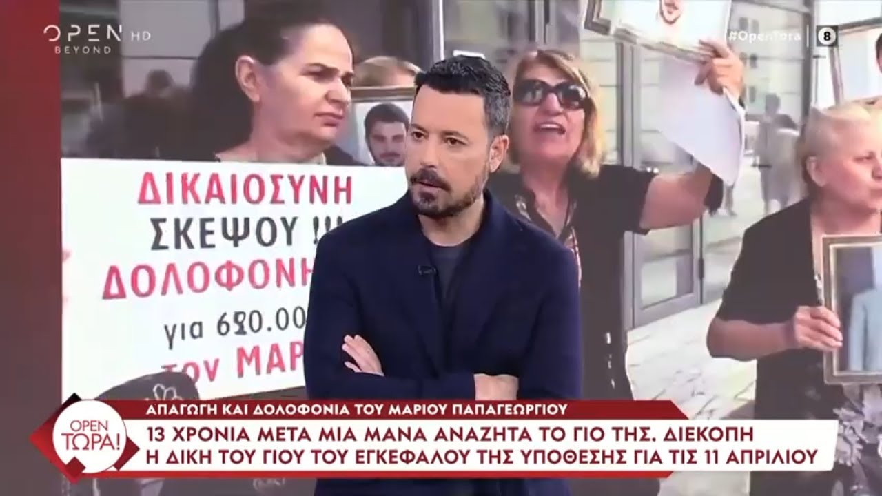 Δολοφονία Μ. Παπαγεωργίου: Μια μάνα αναζητά τον γιο της | OPEN TV - YouTube