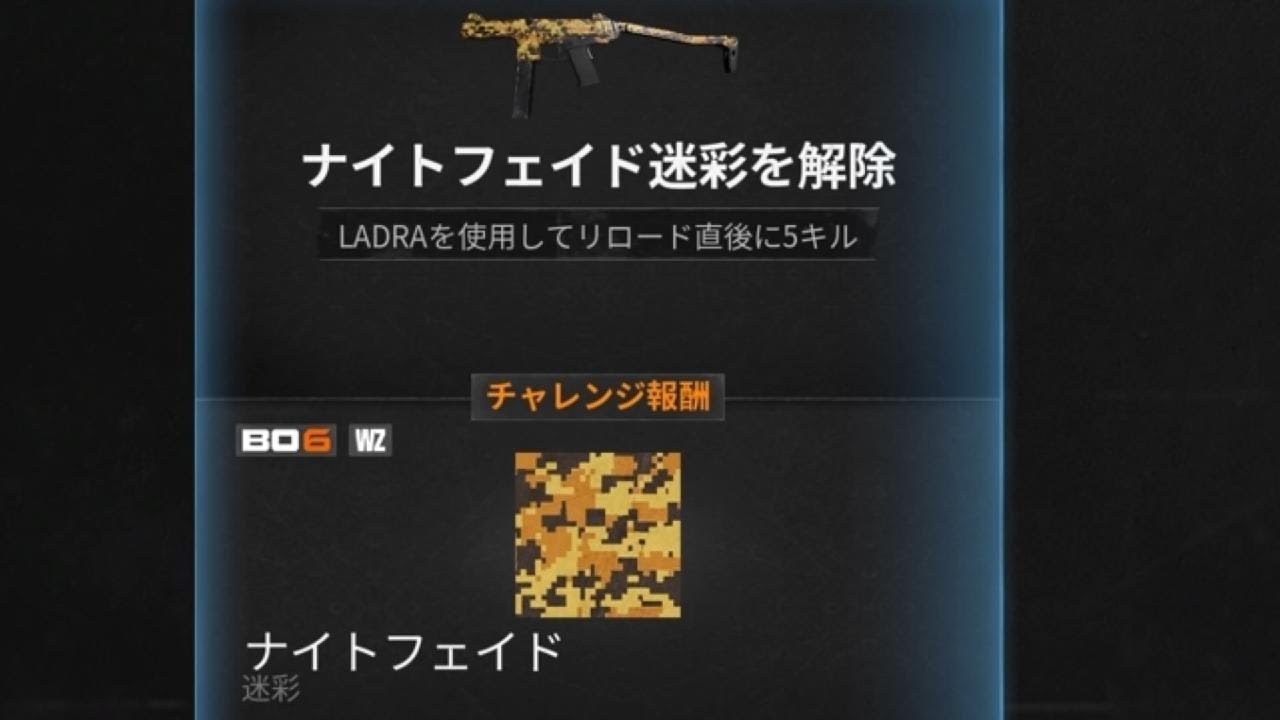 #1619 CoD:BO6 WARZONE Ladra(LADRA)ナイトフェイド迷彩解除(スペシャル迷彩)迷彩解除チャレンジ サブマシンガン ...