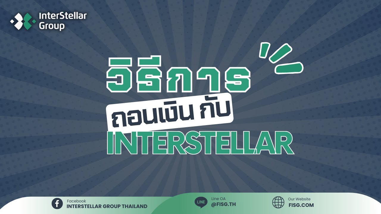 วิธีการถอนเงินกับโบรกเกอร์ InterStellar Group - YouTube