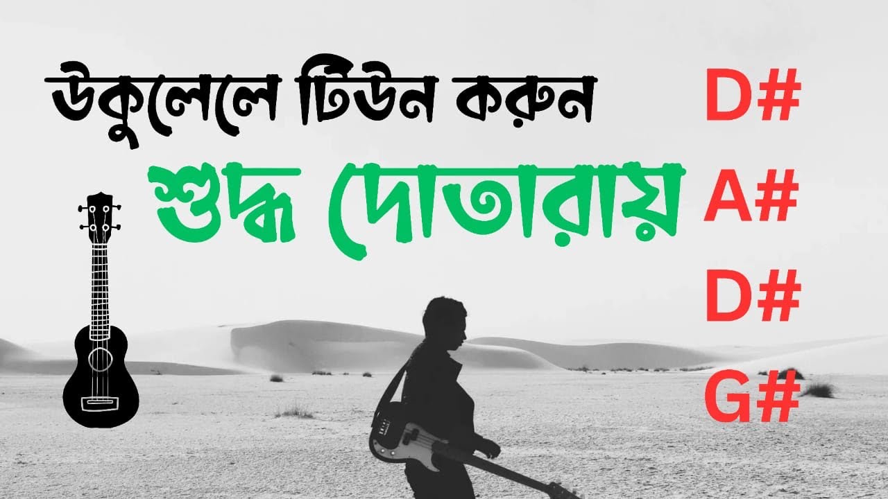 Ukulel D# dotara Tune | কিভাবে উকুলেলে শুদ্ধভাবে দোতারা টিউন করে । বাউল ...