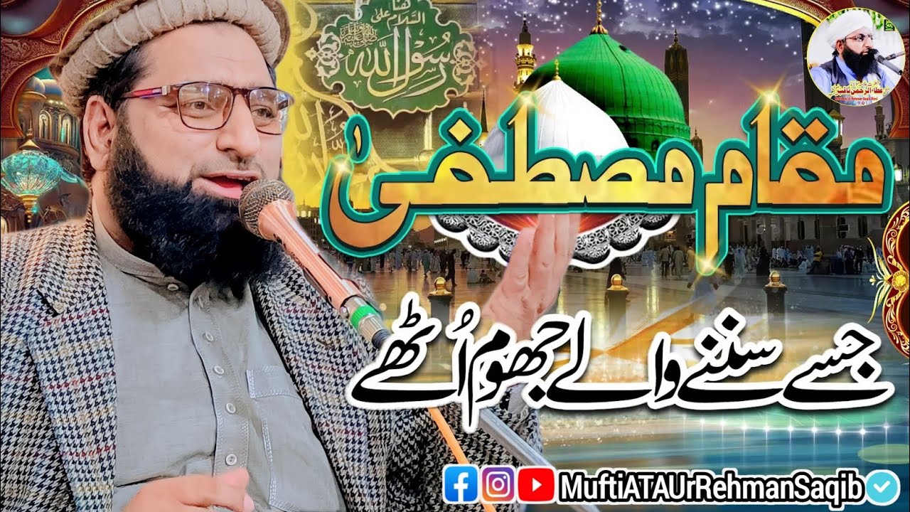 Muqam-E-Mustafa ﷺ||By||Mufti ATA Ur Rehman Saqib - YouTube