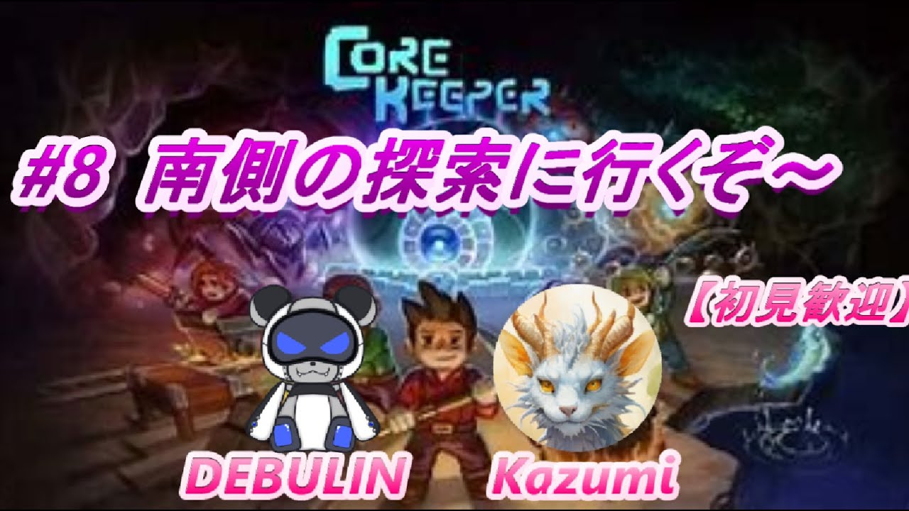 【Core Keeper】#8 南側の探索に行くぞ～ 参加型ではありません【初見歓迎】 - YouTube