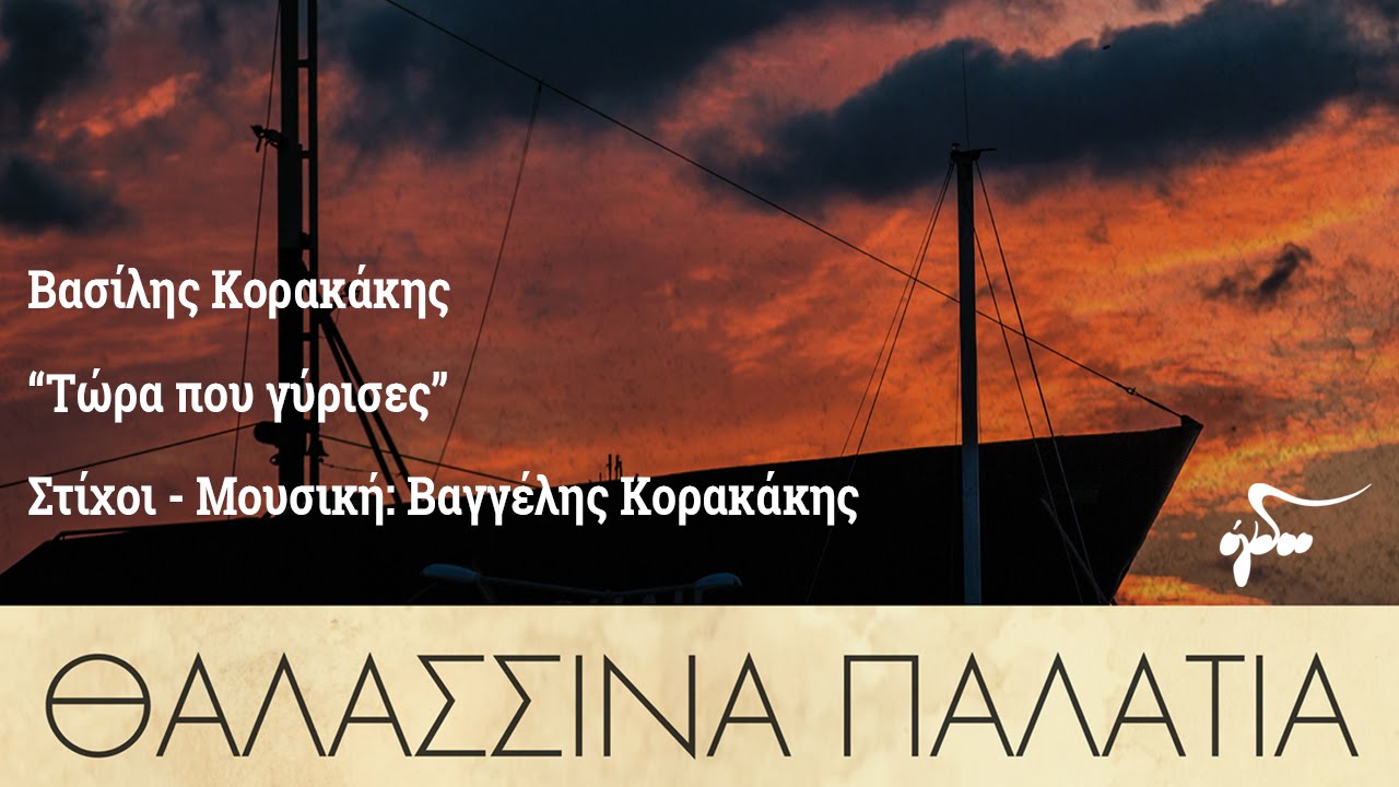 Βασίλης Κορακάκης - Τώρα που γύρισες | Official Audio Release - YouTube