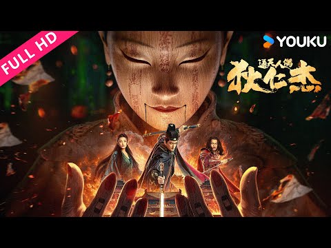ENGSUB【狄仁杰·通天人偶 Detective Dee: The Puppet Mystery】郭品超神都破解离奇悬案！| 郭品超/童飞/骆达华 | YOUKU MOVIE | 优酷电影