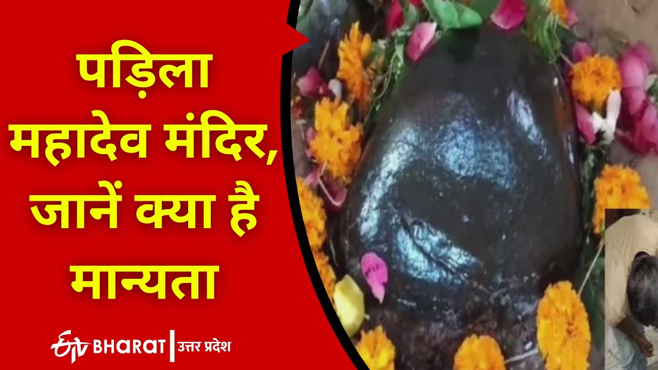 पड़िला महादेव मंदिर, जानें क्या है मान्यता | Padila Mahadev Temple ...