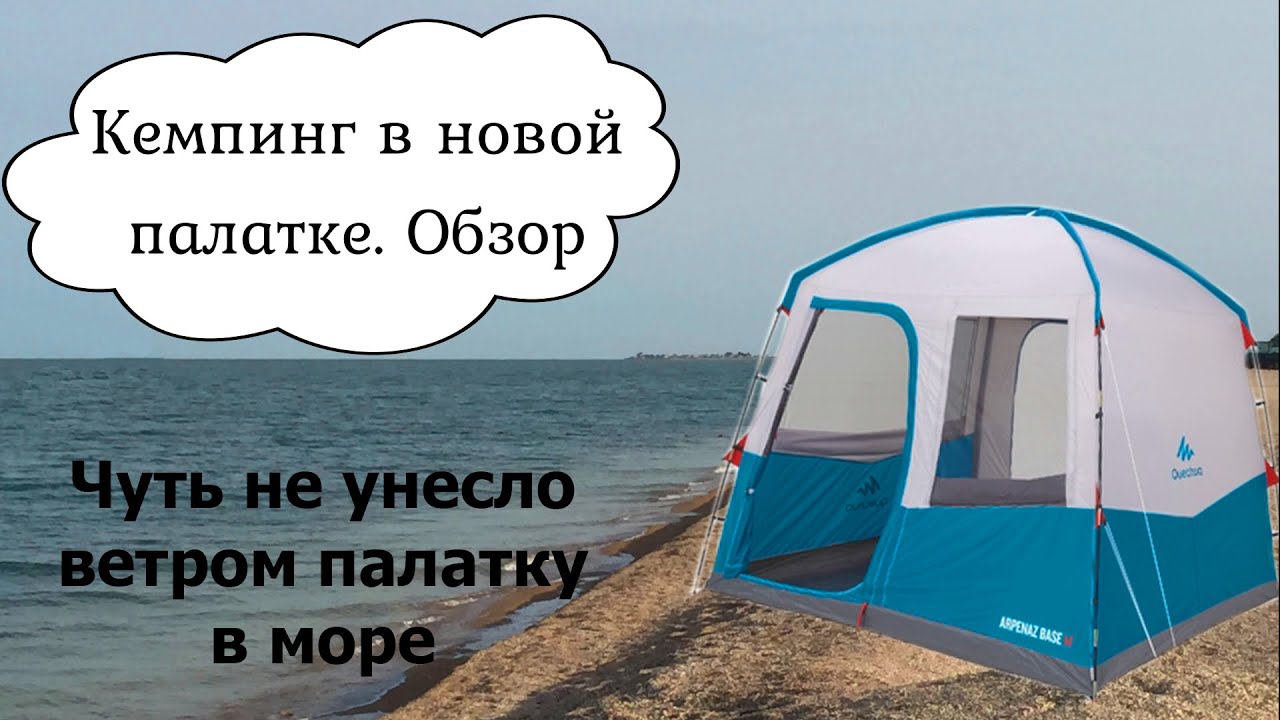 Унесло палатку. Кемпинг на Должанке. Обзор палатки шатра ARPENAZ BASE M ...