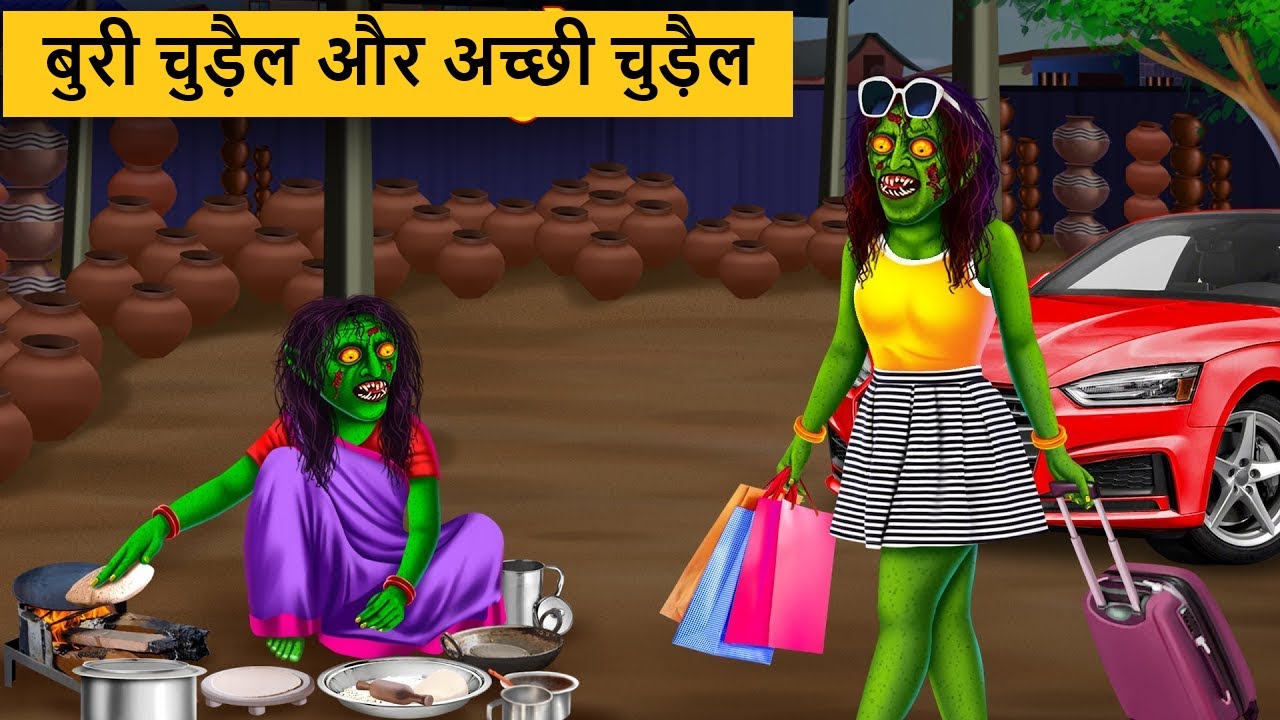 बुरी चुड़ैल और अच्छी चुड़ैल की कहानी || chudel ki kahaniya | chudel ...