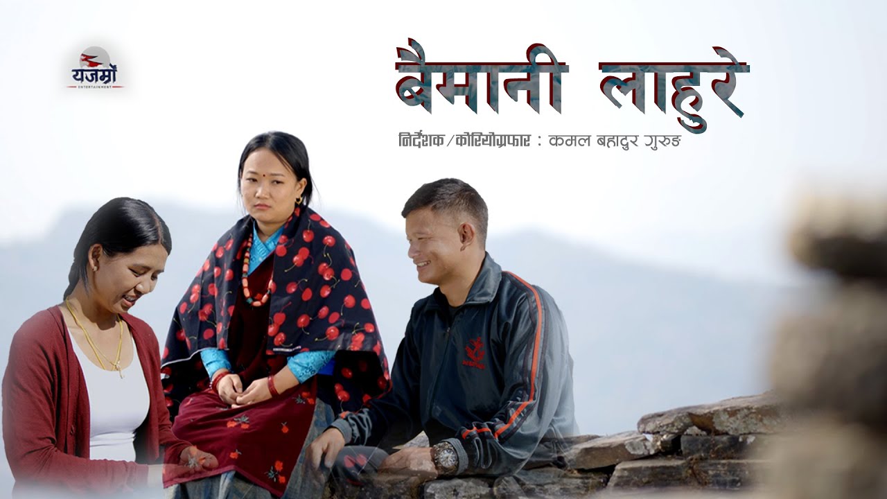 Baimani Lahure 2081 ll Tejendra Gurung, Usha Gurung ll ANUSHA GRG || TEJ GRG || Jiraj BK - YouTube