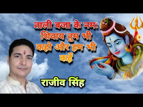 ताली बजा के नमः शिवाय तुम भी कहो और हम भी कहें (श्री फणिभूषण चौधरी ) By राजीव सिंह