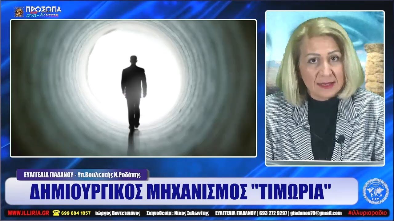 ΙΛΛΥΡΙΑ WEB TV | ΔΗΜΙΟΥΡΓΙΚΟΣ ΜΗΧΑΝΙΣΜΟΣ "ΤΙΜΩΡΙΑ" | ΕΥΑΓΓΕΛΙΑ ΓΙΑΔΑΝΟΥ ...