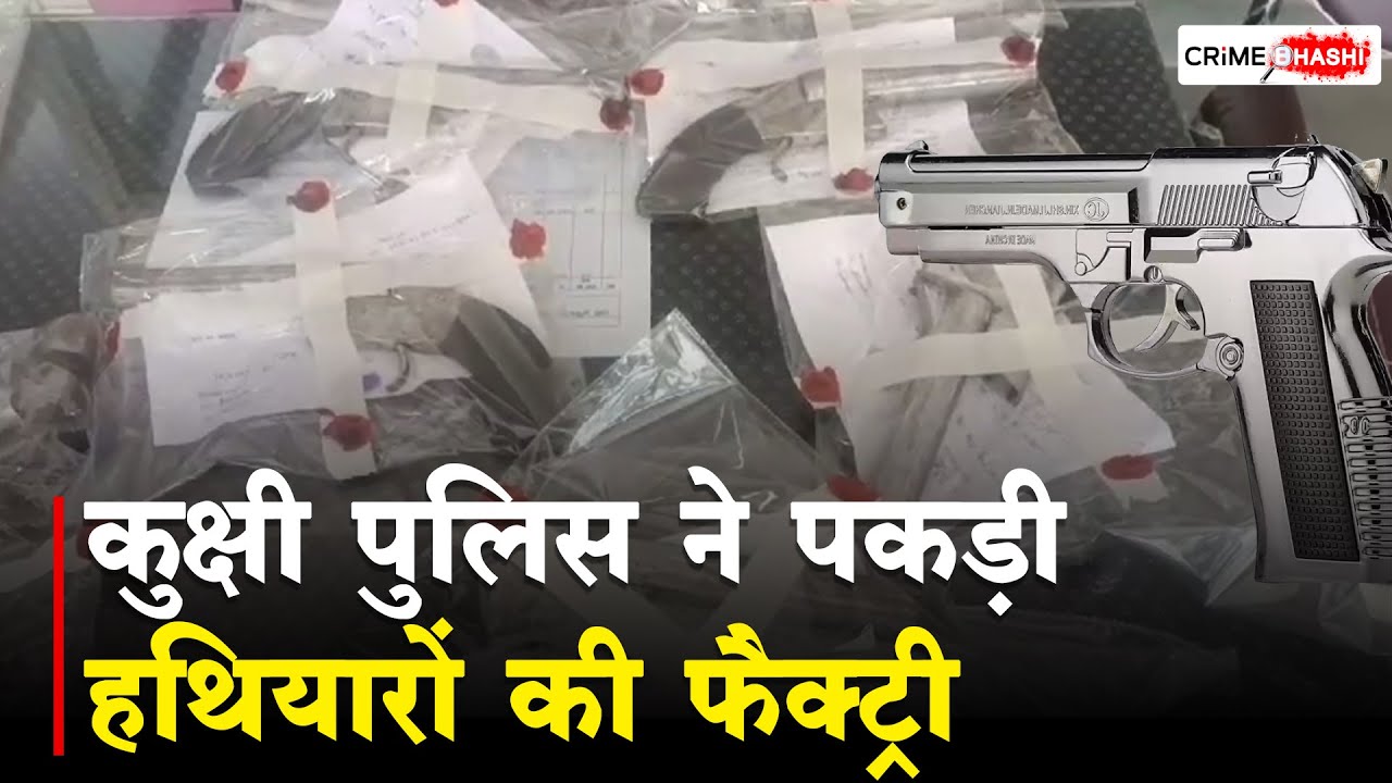 Kukshi Police ने पकड़ी हथियारों की फैक्‍ट्री, आरोपी घर पर ही बना रहा था ...