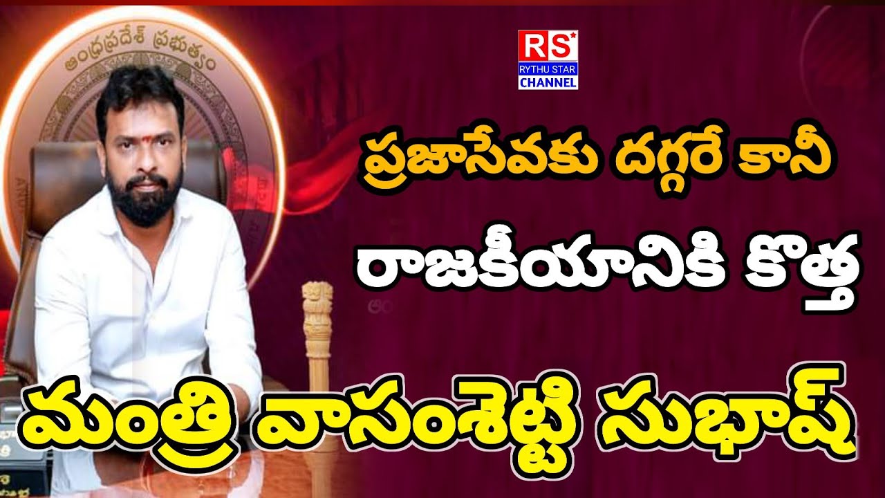 ప్రజాసేవకు దగ్గరే కానీ రాజకీయానికి కొత్త || minister vasamsetti Subhash ...