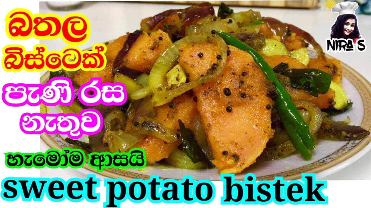 බතල බිස්ටේක් හදන ලේසිම ක්‍රමය | sweet potato bistek | stir fried sweet ...