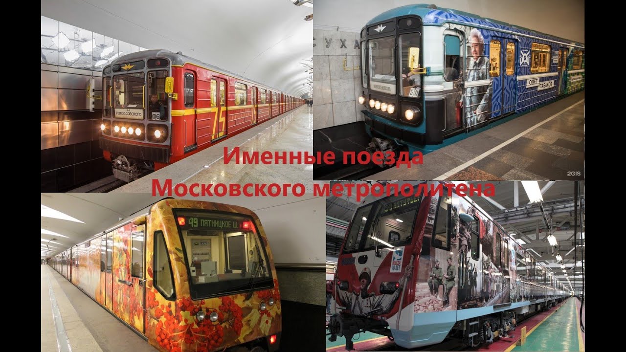Именные поезда Московского метрополитена - YouTube