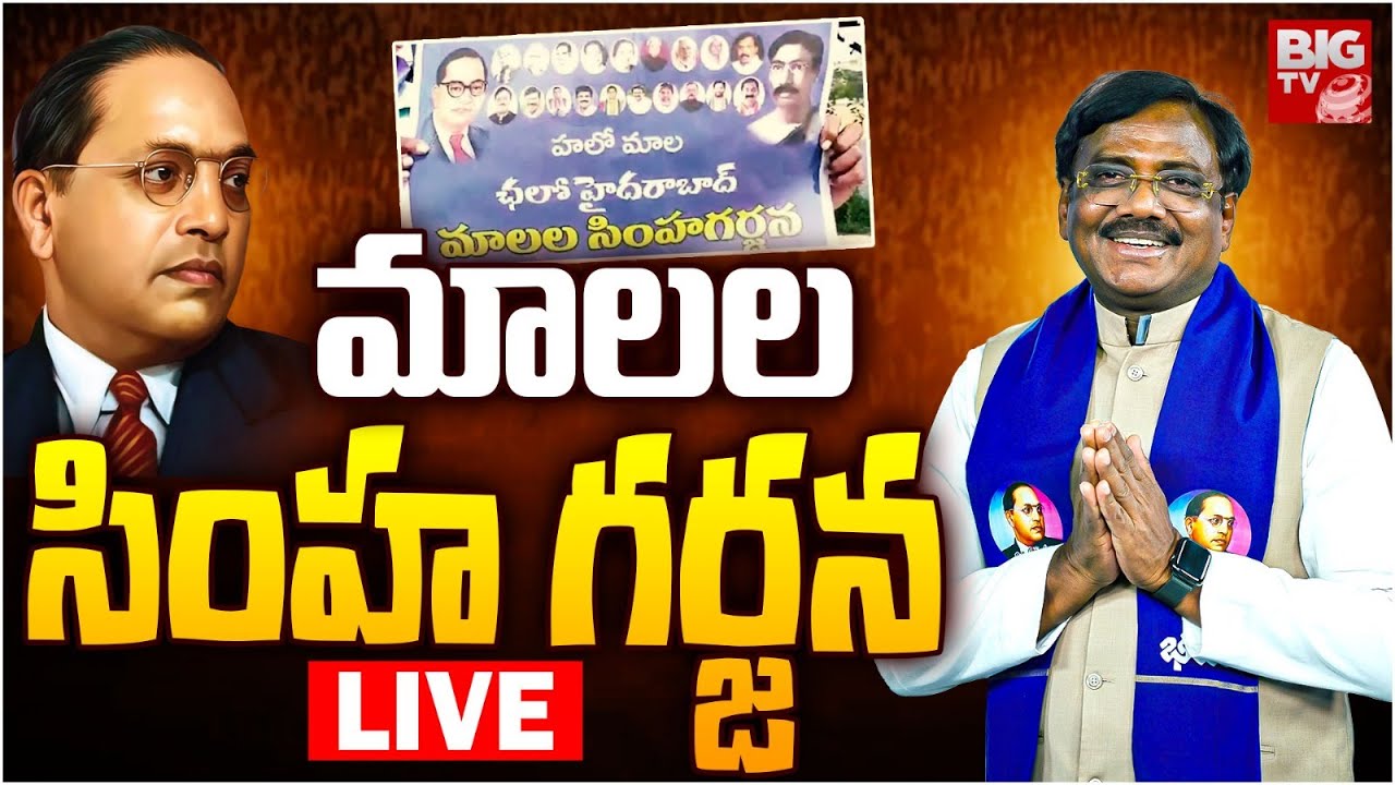 Malala Simha Garjana LIVE : Vivek Venkat Swamy | మాలల సింహ గర్జన సభ ...