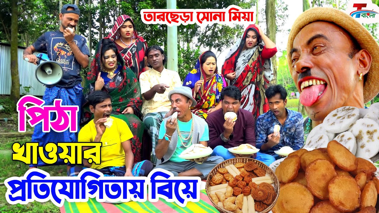 পিঠা খাওয়ার প্রতিযোগিতায় বিয়ে । তারছেরা ভাদাইমা । ১০০% হাসির কৌতুক ...