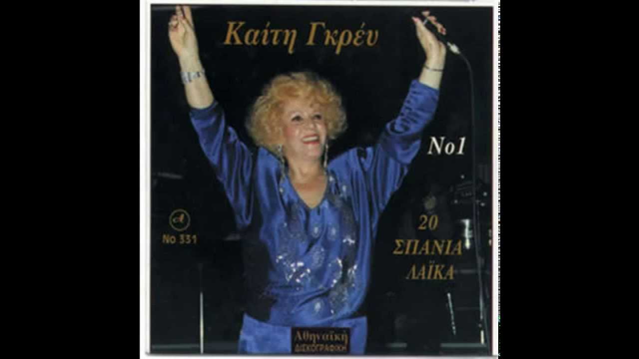 ΚΑΙΤΗ ΓΚΡΕΥ ** ΞΕΛΟΓΙΑΣΜΕΝΟΣ ** - YouTube