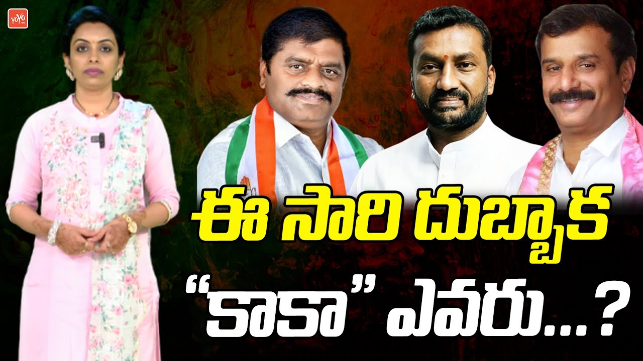 Dubbaka Constitunecy Election Fight 2023 | Who Will Win In Dubbaka ...