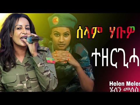Helen Meles - Selam Habwo ሄለን መለስ - ሰላም ሃብዎ New Music Eritrea 2026 (official video music)